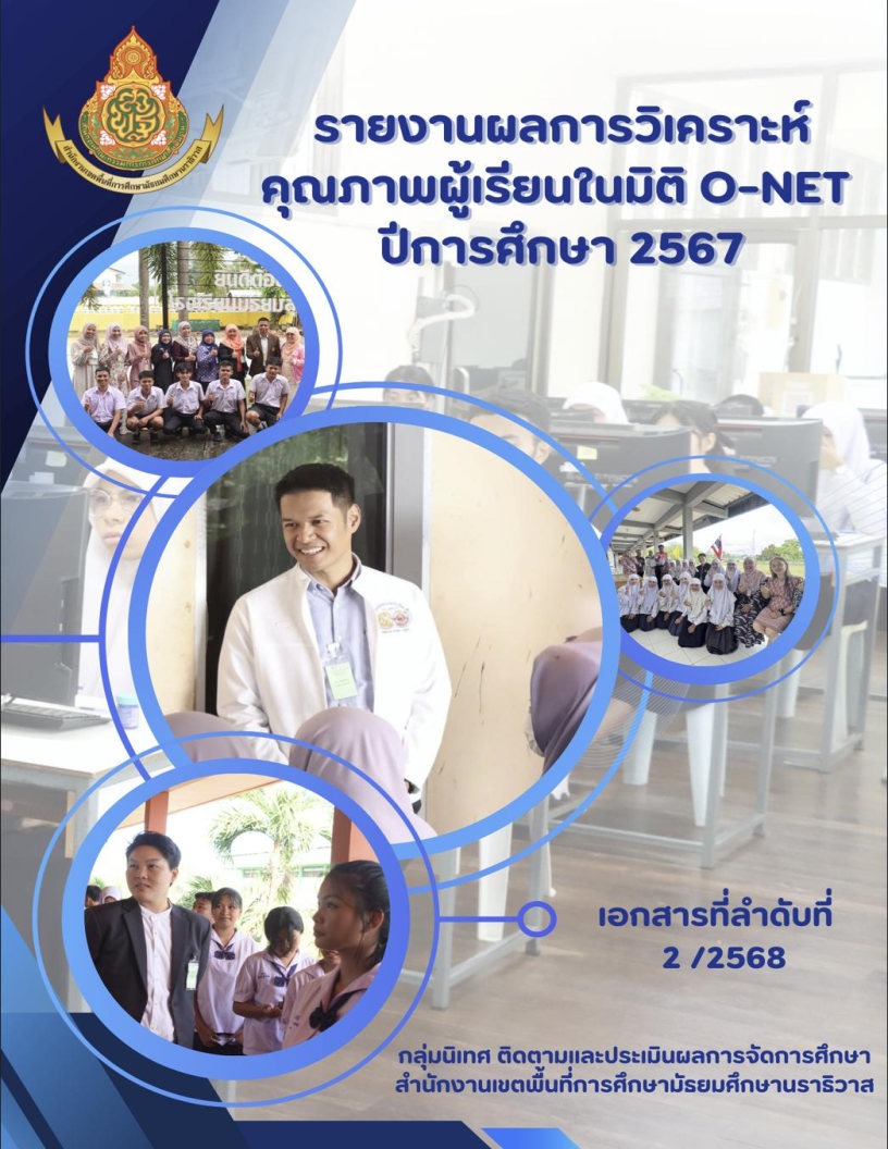 รายงาน o net 2567 – สพม.นธ